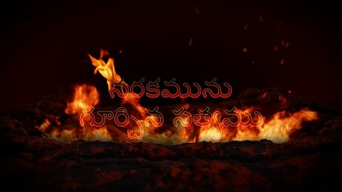 నరకము గూర్చిన సత్యము (The Truth About Hell – Telugu) | WVBS Online Video